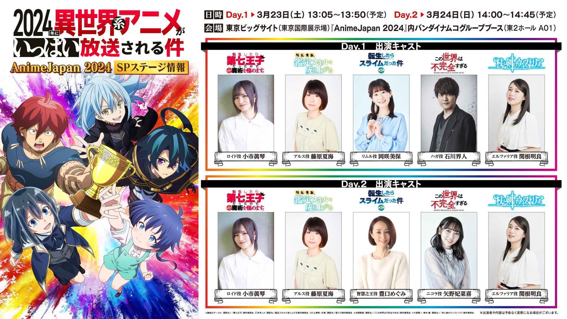 Animejapan 2024「2024年に異世界系アニメがいっぱい放送される件」ステージ 追加出演者決定! 「転生したらスライムだった件」